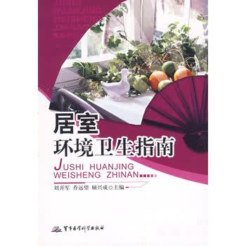 居室环境卫生指南【正版图书】