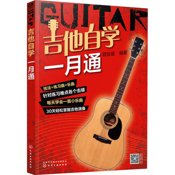 吉他自学一月通 邵会璇 编 书籍