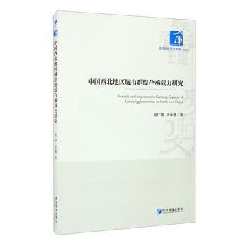 中国西北地区城市群综合承载力研究