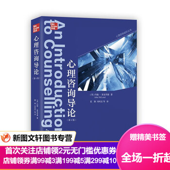 新书--心理咨询导论(第4版)9787552027877