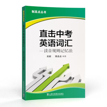 制高点丛书：直击中考英语词汇——读音规则记忆法
