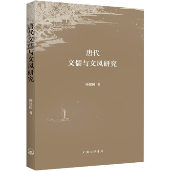 唐代文儒与文风研究 顾建国