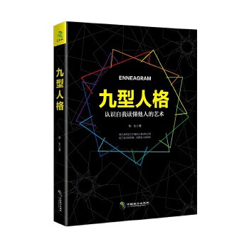 九型人格