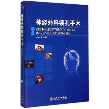 神经外科锁孔手术【正版图书】