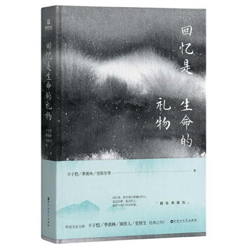正版书 回忆是生命的礼物(精)
