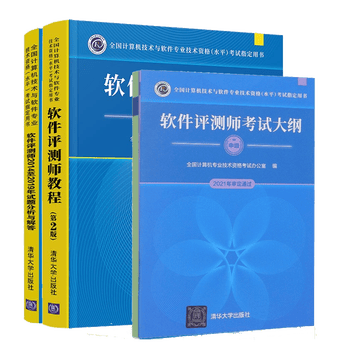 软件评测师考试大纲+软件评测师教程+软件评测师20142019年试题分析与解答