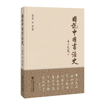 图说中国书法史