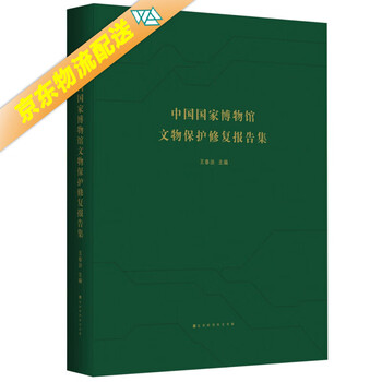 中国国家博物馆文物保护修复报告集