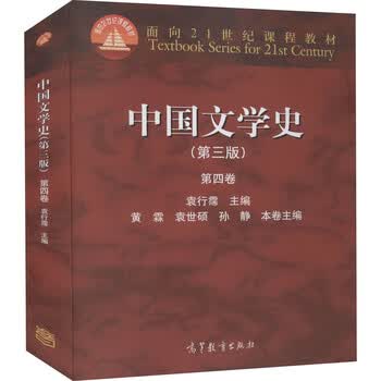 【】中国文学史 第4卷 第3版 9787040325720 高等教育出版社 图书