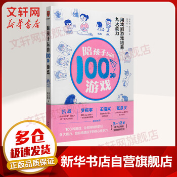 陪孩子玩的100种游戏 用戏剧培养九大能力 幼儿图书 早教书 智力开发 儿童书籍