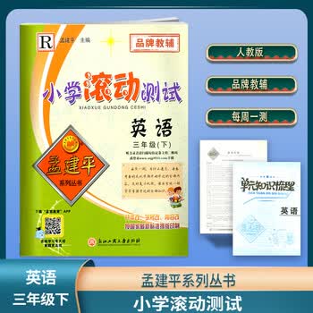 2022春  孟建平系列丛书  品牌教辅   小学滚动测试  三年级   英语   下册   R 英语 三年级下