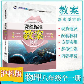 课程标准教案八年级九年级物理人教版沪科版北师版中学物理教案全套鼎尖教案与教学设计初中生优秀教案 八年级物理全一册(沪科版)