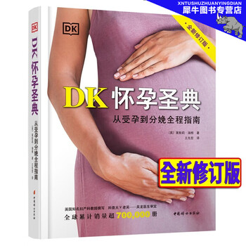 【抖音老吴推荐】DK怀孕圣典 从受孕到分娩全程指南（全新修订版）中国妇女出版社