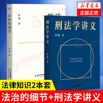 【2本套】法治的细节+刑法学讲义 罗翔 法律书籍法律知识读物 新华书店正版正货