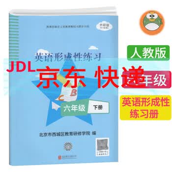 北京西城小学目标测试 形成性练习册六年级下 英语形成性练习册六年级下