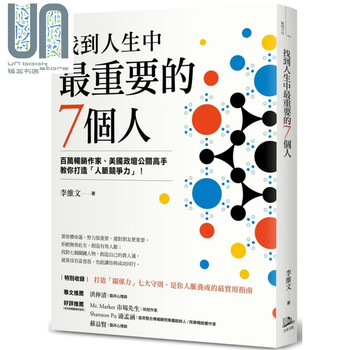 找到人生中最重要的7个人 港台原版 李维文 方舟文化