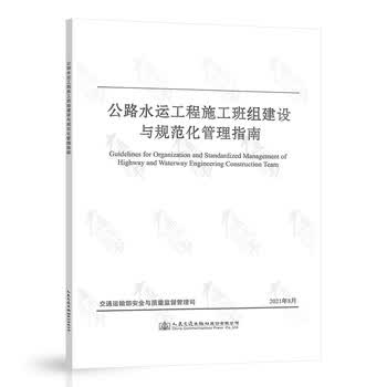  公路水运工程施工班组建设与规范化管理指南 人民交通出版社 9787114175770