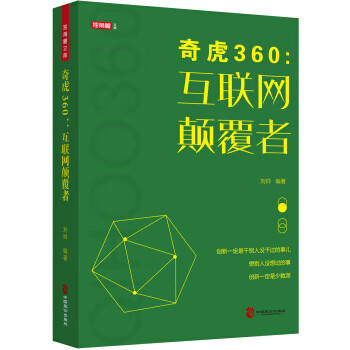 奇虎360：互联网颠覆者 刘帅