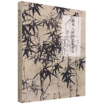 扬州八怪的艺术世界 薛永年 薛锋