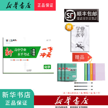新华正版 2022春 新版 一飞冲天 新高中学业水平考试 化学 人教版 化学