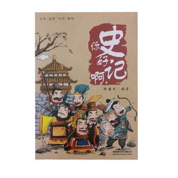 你好啊，史记 平装 陈建成/著 中国铁道出版社有限公司 9787113262969