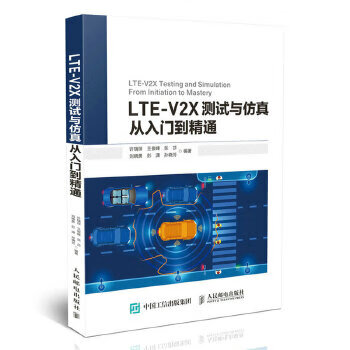 LTE-V2X测试与仿真从入门到精通【正版图书】