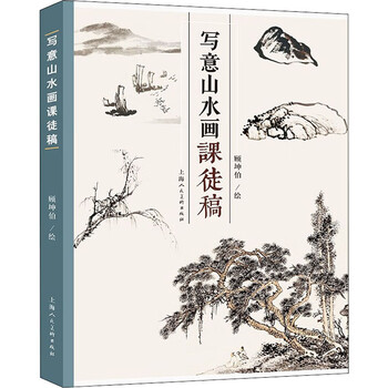写意山水画课徒稿 顾坤伯 绘 书籍