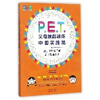 P.E.T.父母效能训练(中国实践篇)