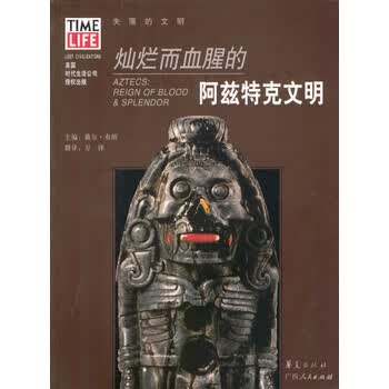 灿烂而血腥的阿兹特克文明
