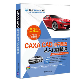 CAXA CAD电子图板从入门到精通（清华社“视频大讲堂”大系CAD/CAM/CAE技术视频大讲堂）
