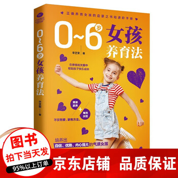 正版 0~6岁女孩养育法 启蒙书培养内心强大气质女孩交际能力