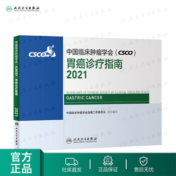 中国临床肿瘤学会（CSCO）胃癌诊疗指南2021 人民卫生出版社癌症书籍