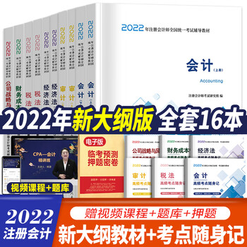 2022年注册会计师教材cpa注会教材历年真题 2022经济法会计税法审计财务战略赠视频题库 教材+随身记 经济法 单科