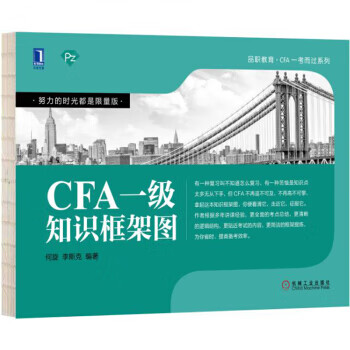 CFA一级知识框架图 何旋,李斯克