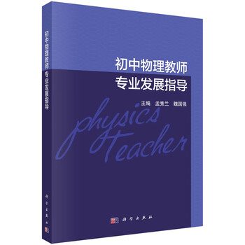 初中物理教师专业发展指导 科学出版社