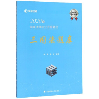 三国法题库(2020年国家法律职业资格考试)/文都法考