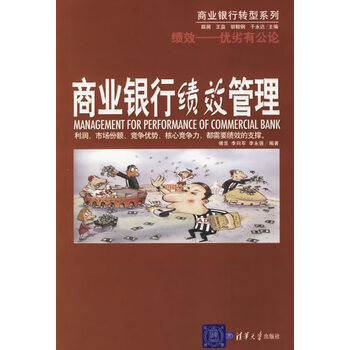 商业银行绩效管理