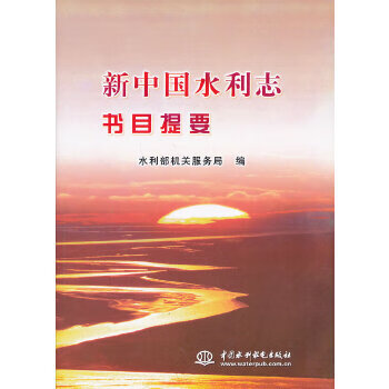 新中国水利志书目提要【正版图书】