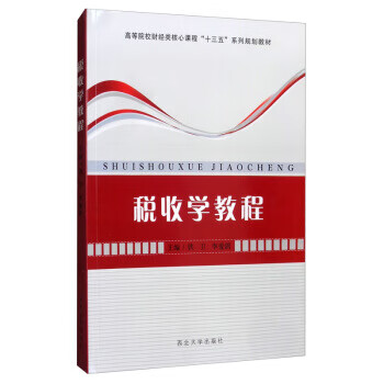 税收学教程高等院校财经类核心课程“十三五”系列规划教材【正版图书，售后无忧】