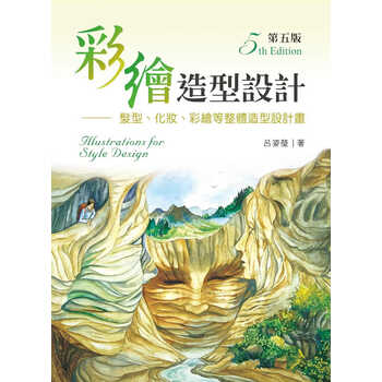 预售 吕姿莹 彩绘造型设计：发型、化妆、彩绘等整体造型设计划（第五版） 新文京