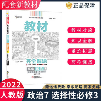 【自选】2022新王后雄学案教材完全解读高二选择性必修二三选修二三人教版新高考新教材课本同步讲解高中： 政治7选择性必修三3逻辑与思维 人教版RJ