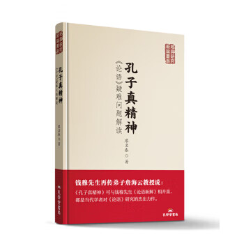 孔子真精神：论语疑难问题解读