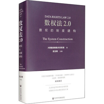 数权法2.0 数权的制度建构 大数据战略重点实验室 著 连玉明 编 中信书店