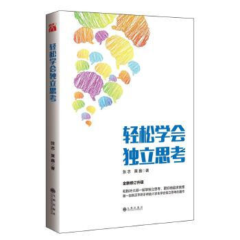 轻松学会独立思考