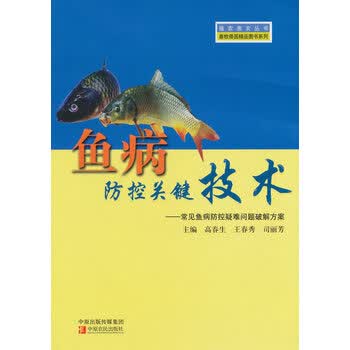 鱼病防控关键技术