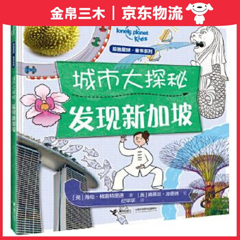 孤独星球童书系列·城市大探秘 发现新加坡