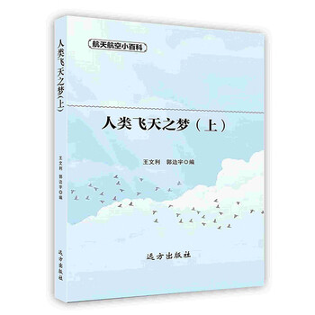 [按需印刷]人类飞天之梦(上)