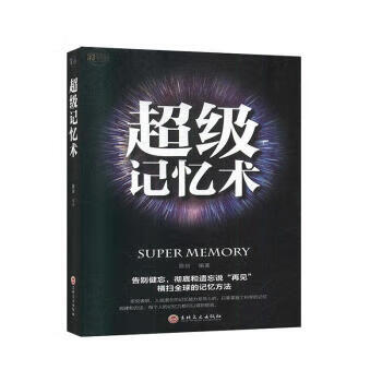 超级记忆术 陈玢