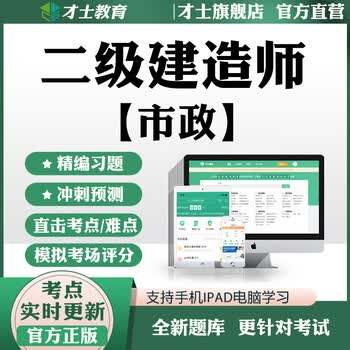 才士2022二级建造师考试题库二建市政实务历年真题案例题试卷资料电子版才士题库T 管理 新大纲考试资料(章节练习+历年真题+模拟预测+考前