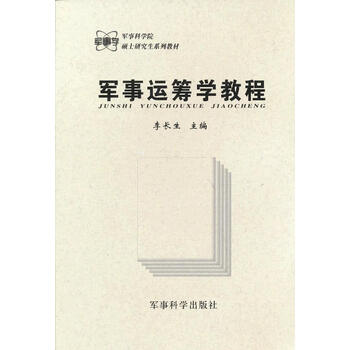 军事运筹学教程